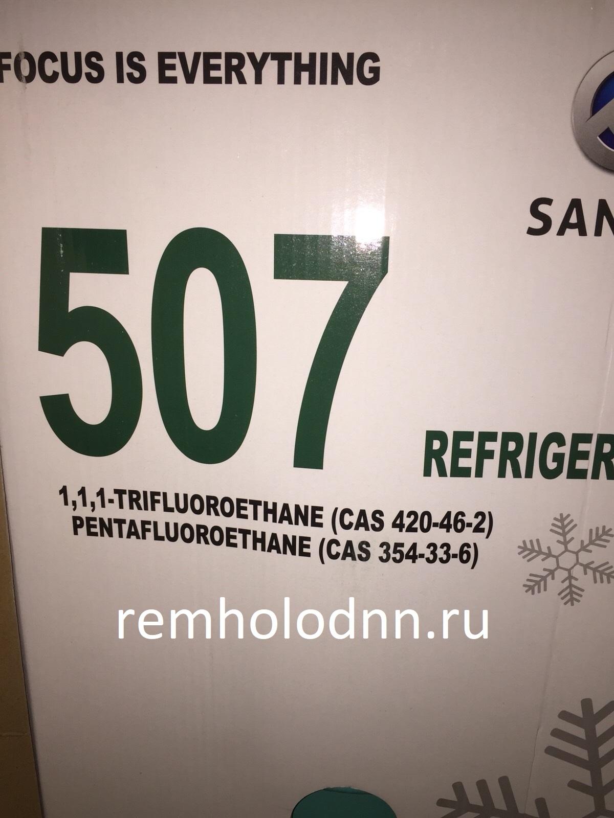 Фреон 507 11,3кг